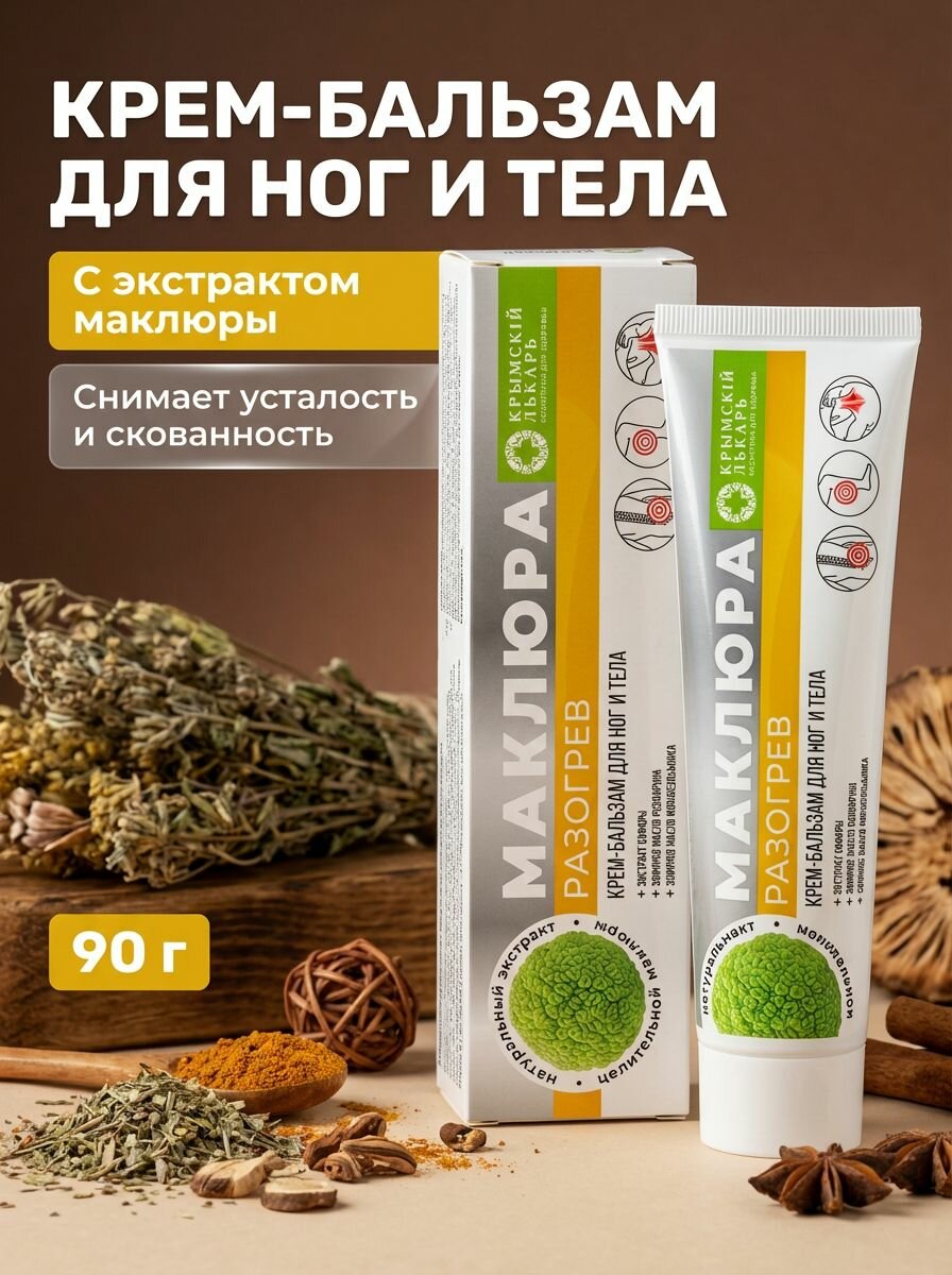Крем-бальзам для ног и тела Разогрев Маклюра с экстрактом софоры против отеков и боли в суставах, 90 г
