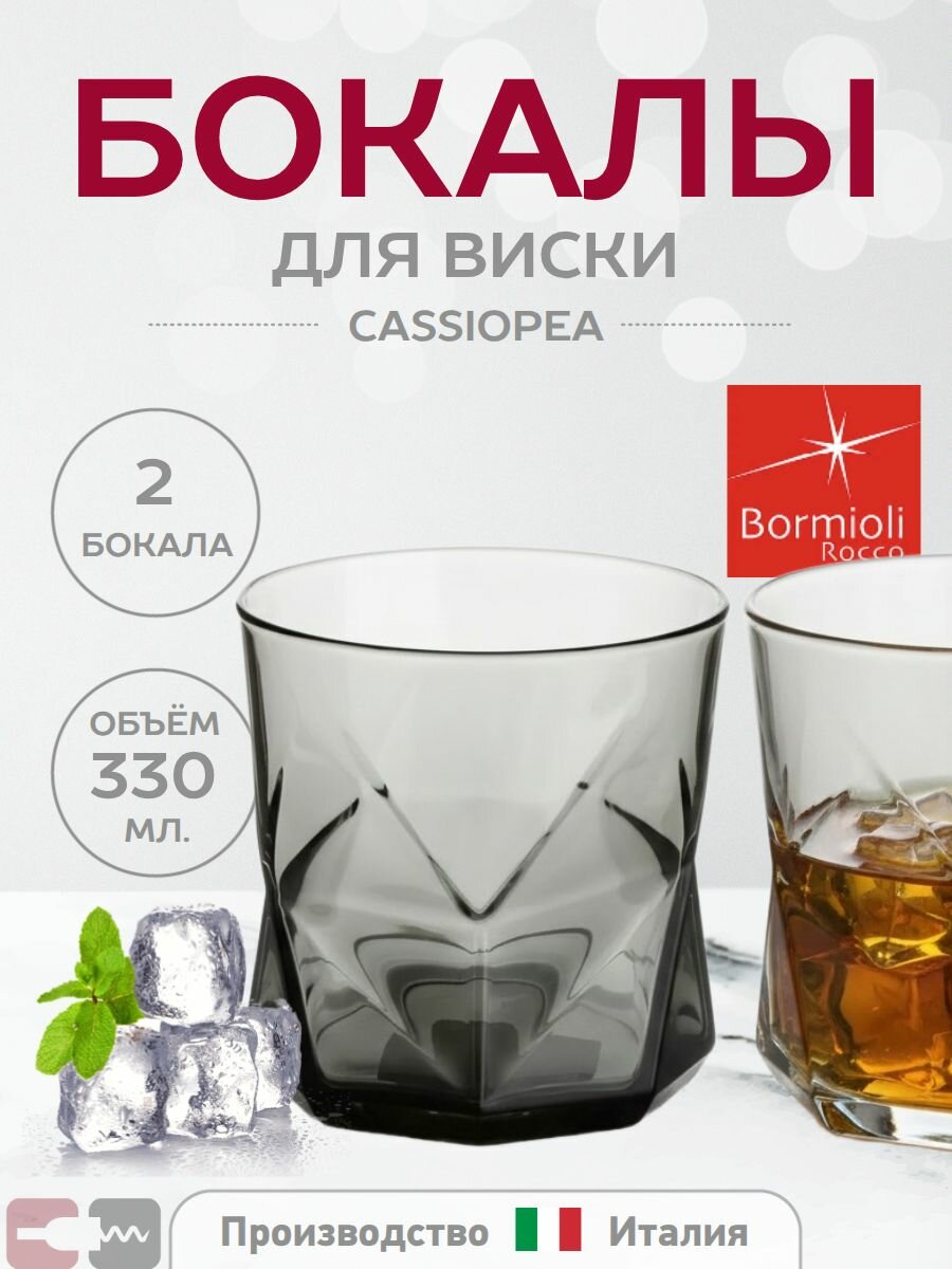 Два бокала для виски 330 мл Cassiopeya Grey