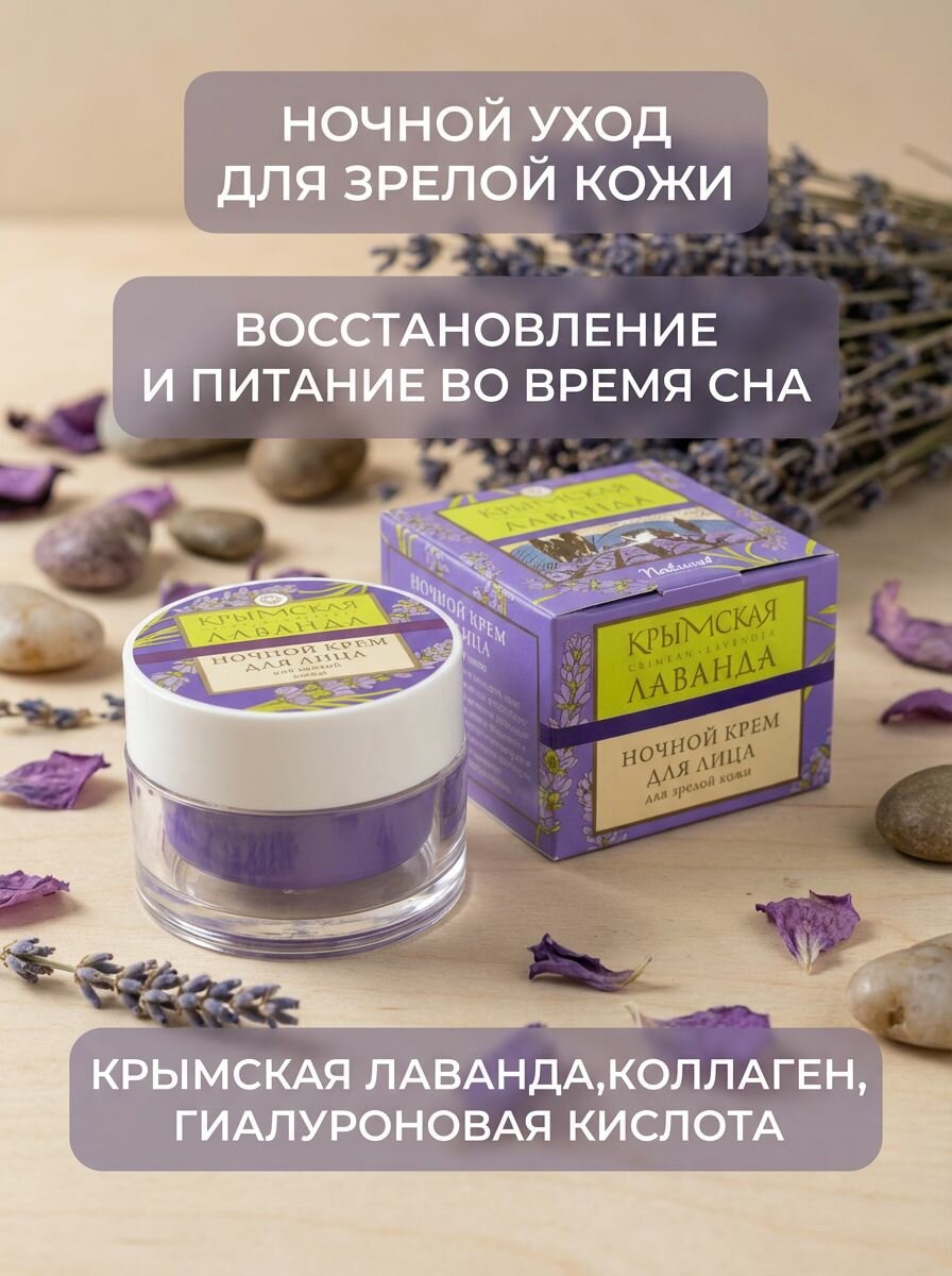 Крем для лица ночной для зрелой кожи Крымская лаванда с натуральными маслами и коллагеном, 50 г