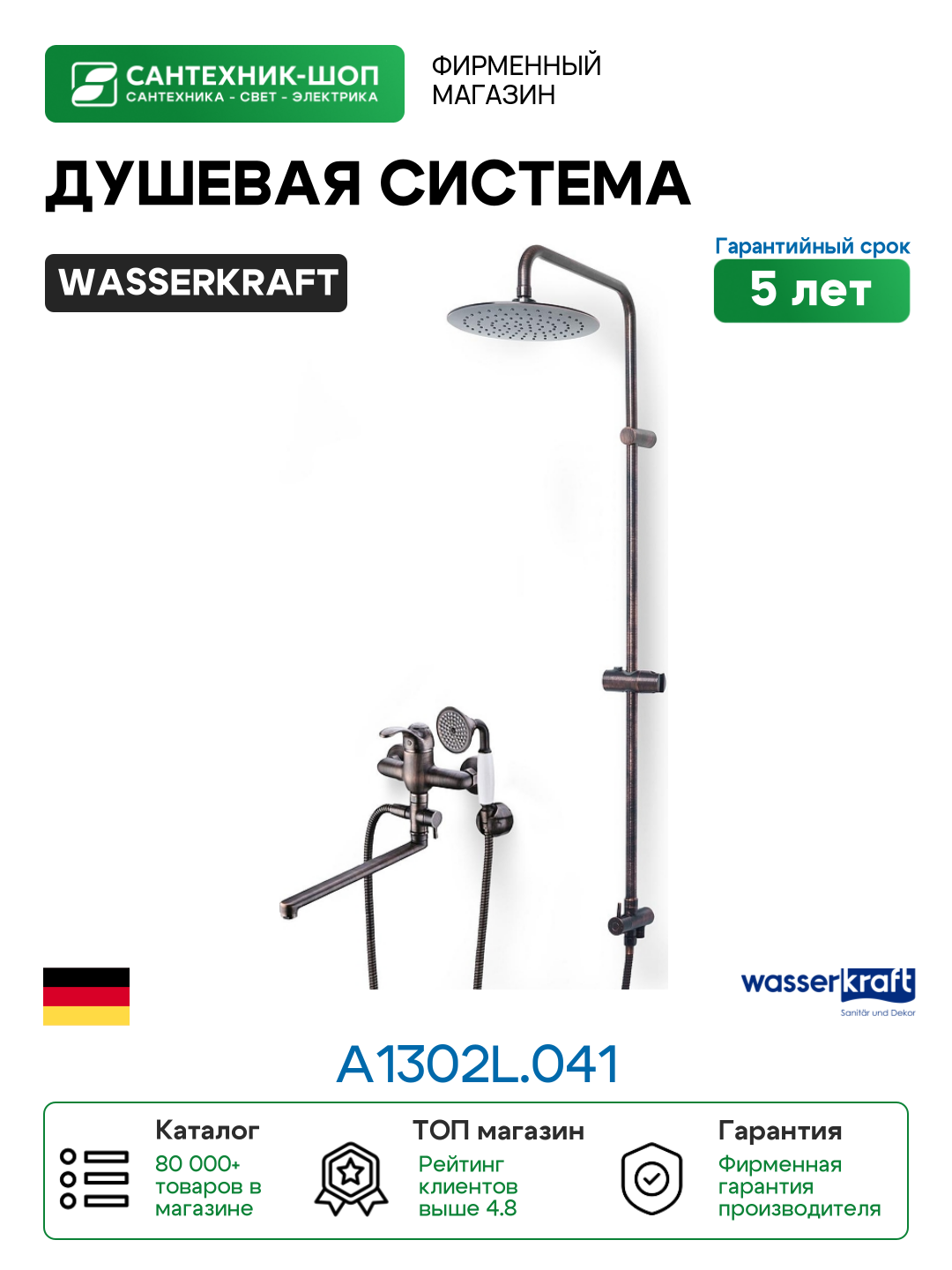 Душевая система WasserKRAFT A1302L.041 цвет Бронза темная