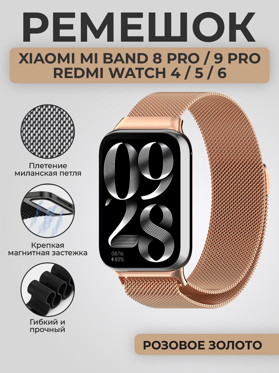 Ремешок миланская петля для Xiaomi Mi Band 8 Pro/9 Pro / Redmi Watch 4/5/6, розовое золото