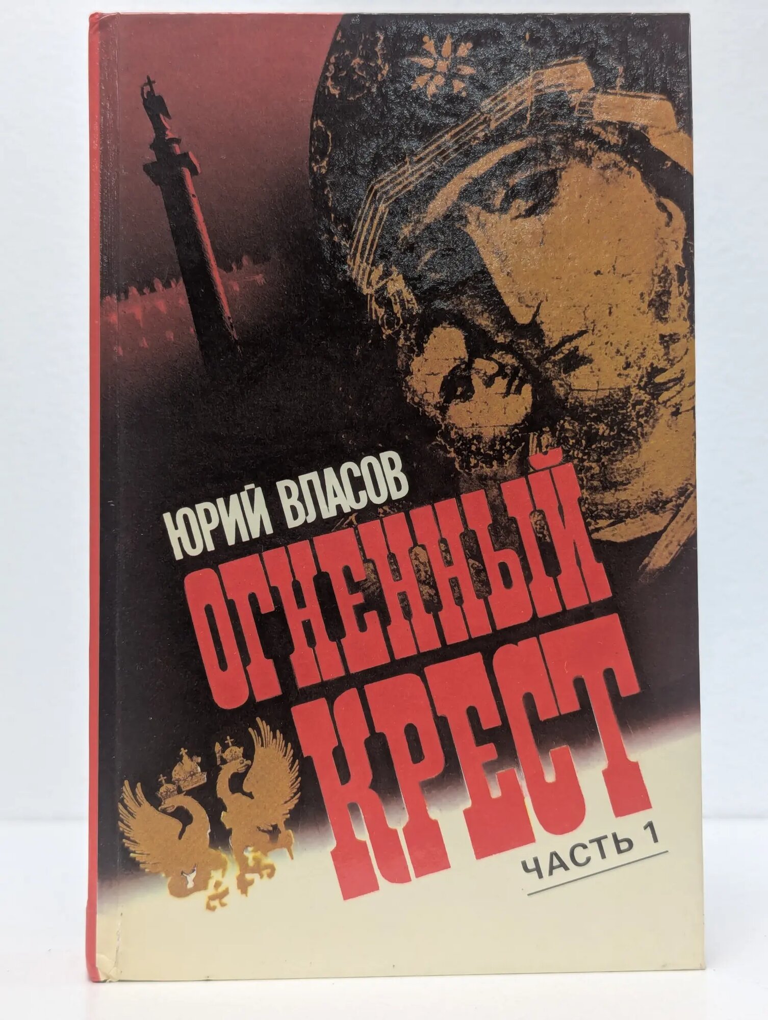 Огненный Крест. Историческая исповедь. В 2 частях. Часть 1 Власов Юрий Петрович 1991