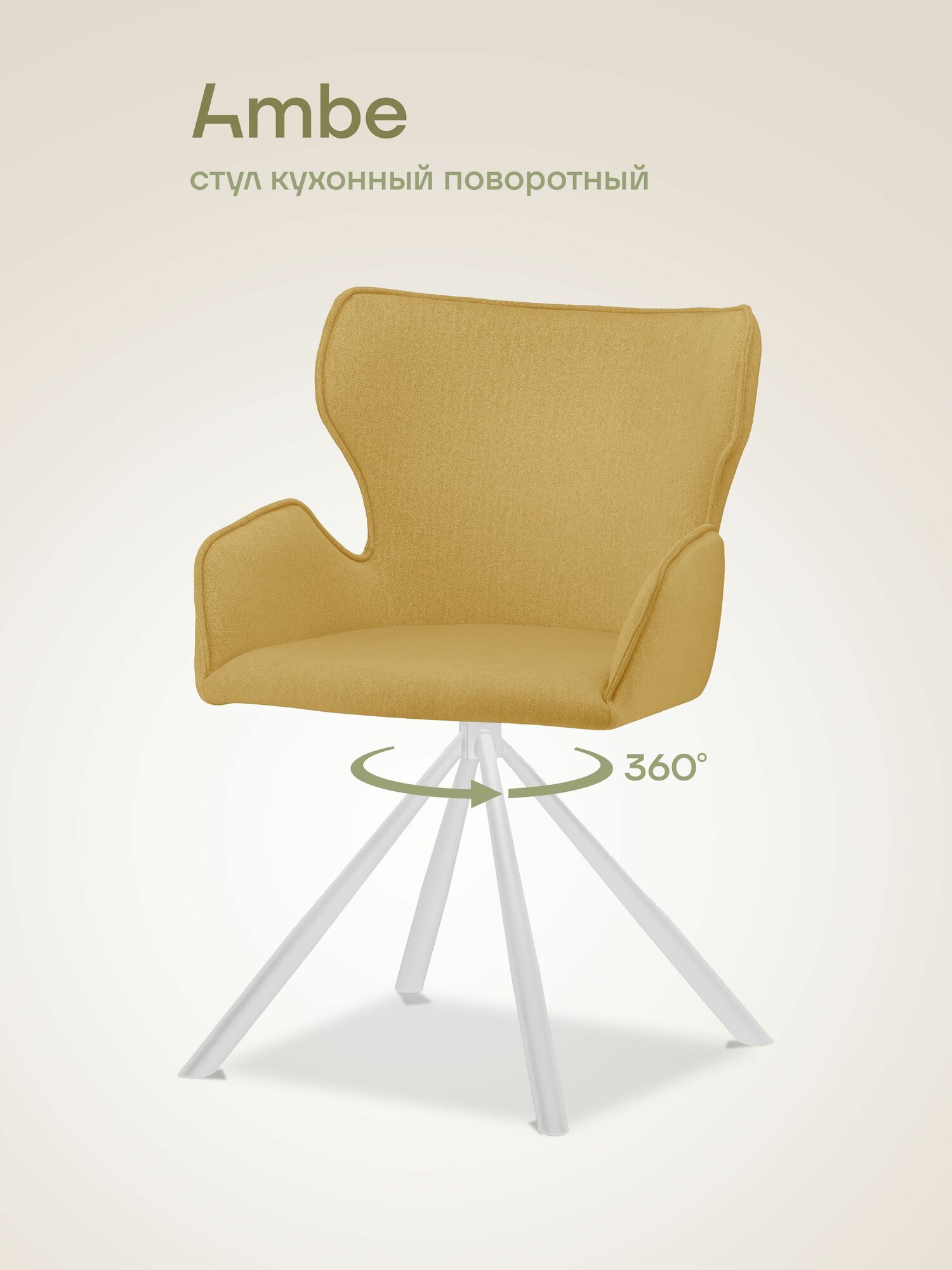 Ambe Стул кухонный поворотный Тантос Горчичный, каркас белый