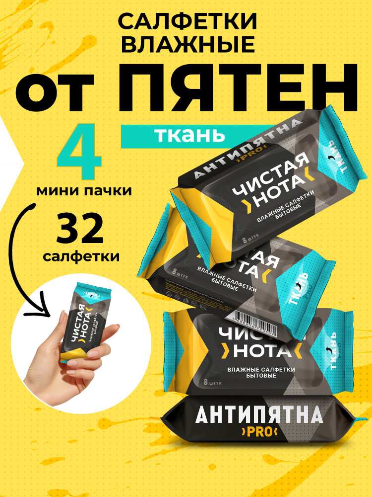 Чистая нота Салфетки влажные мини бытовые антипятна 32 шт (4уп по 8шт)