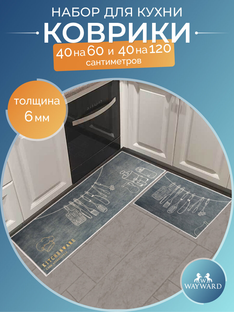 Коврик для кухни на пол 40*60 + 40*120см