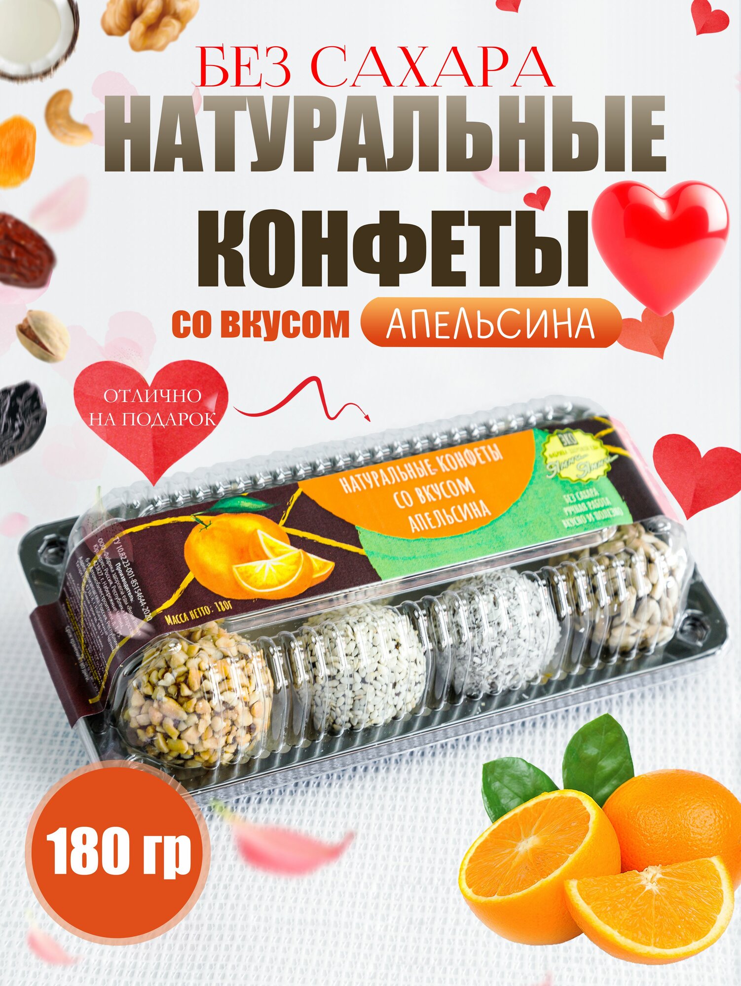Натуральные конфеты со вкусом "Апельсина" 180 гр. Без сахара