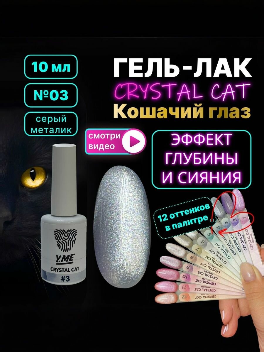 Y.ME Гель лак для ногтей Crystal cat NEW 03 (серый металлик) 10мл, с эффектом кошачий глаз, для маникюра и педикюра