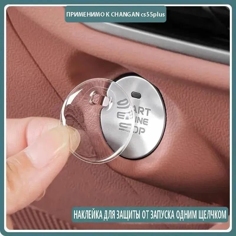 Наклейка на кнопку запуска Changan CS55Plus, защитный виниловый стикер для кнопки старт-стоп, автомобильный аксессуар, декор интерьера авто