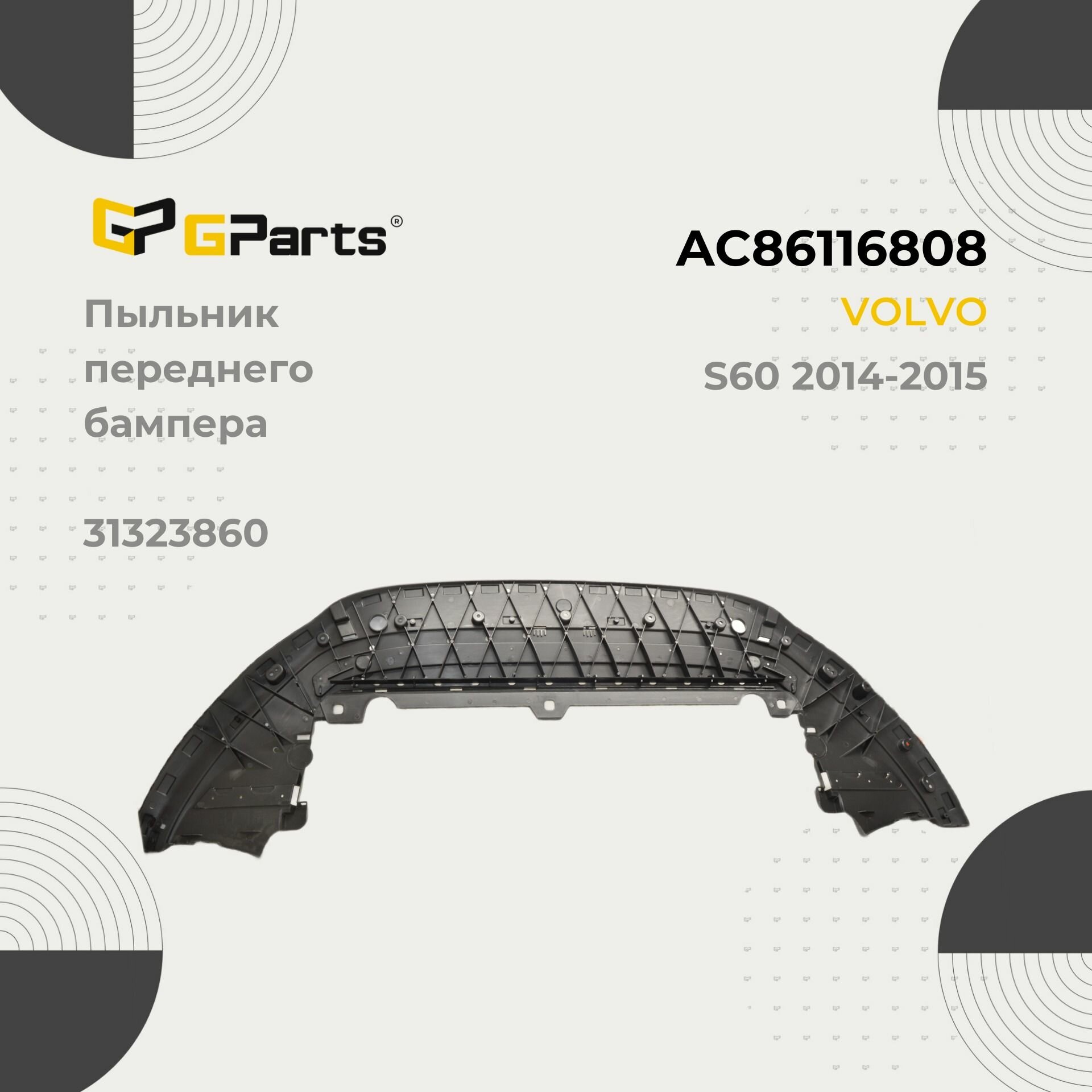 Брызговик радиатора VOLVO S60 GParts AC86116808 — фото 1
