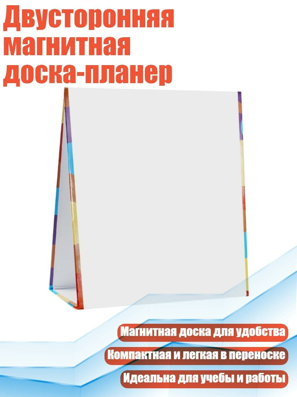 Двусторонняя магнитная доска-планер, Большой