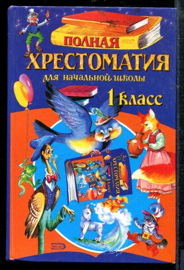 Полная хрестоматия для начальной школы | 1 класс. - Полная хрестоматия для начальной школы | 1 класс. - 2008