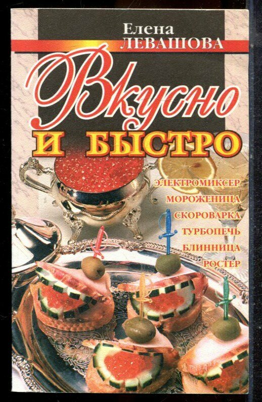 Левашова Е. - Вкусно и быстро: Турбопечь, ростер, блиница, скороварка, мороженица, электромиксер - 1999