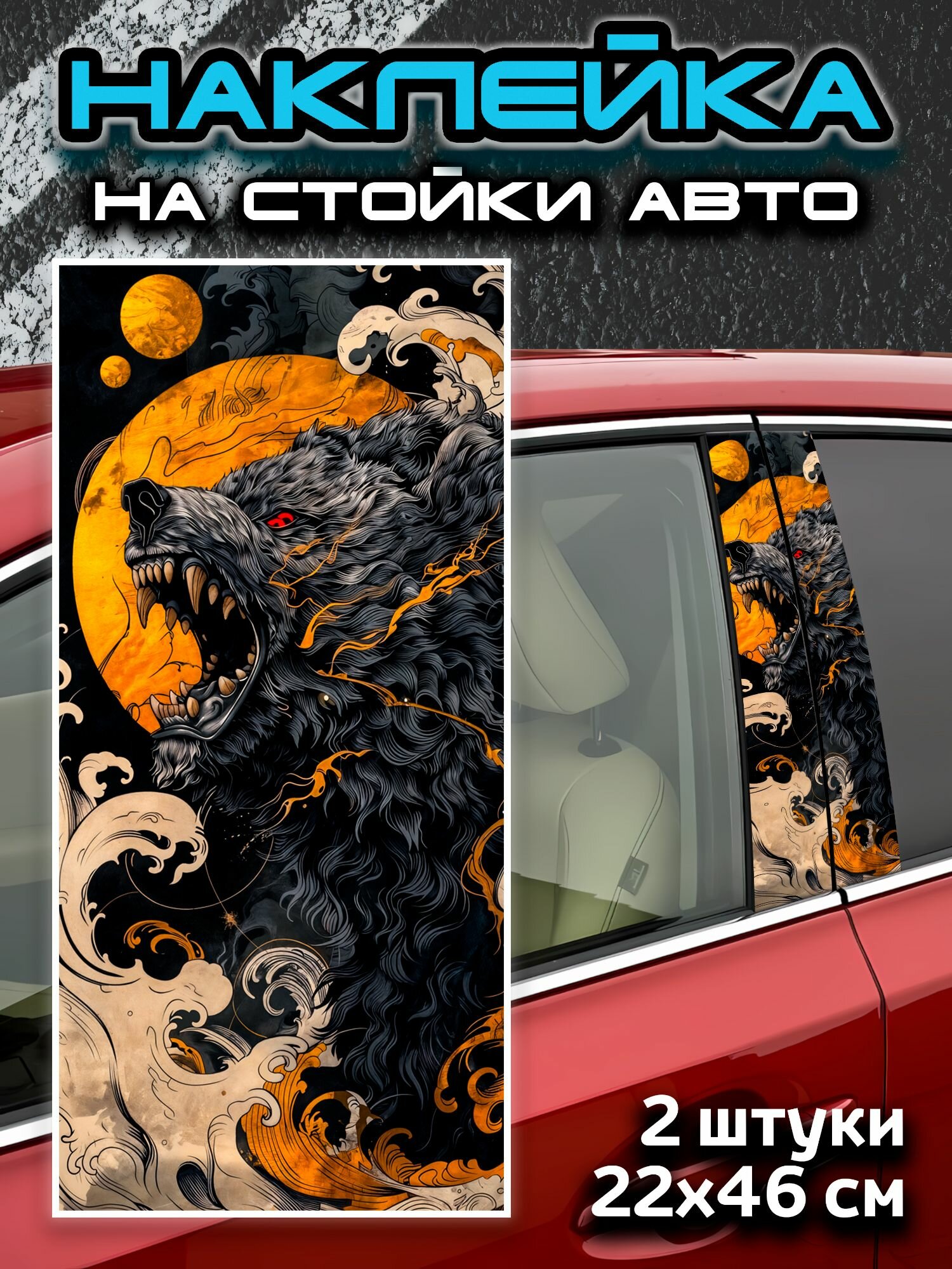Наклейки на стойки авто