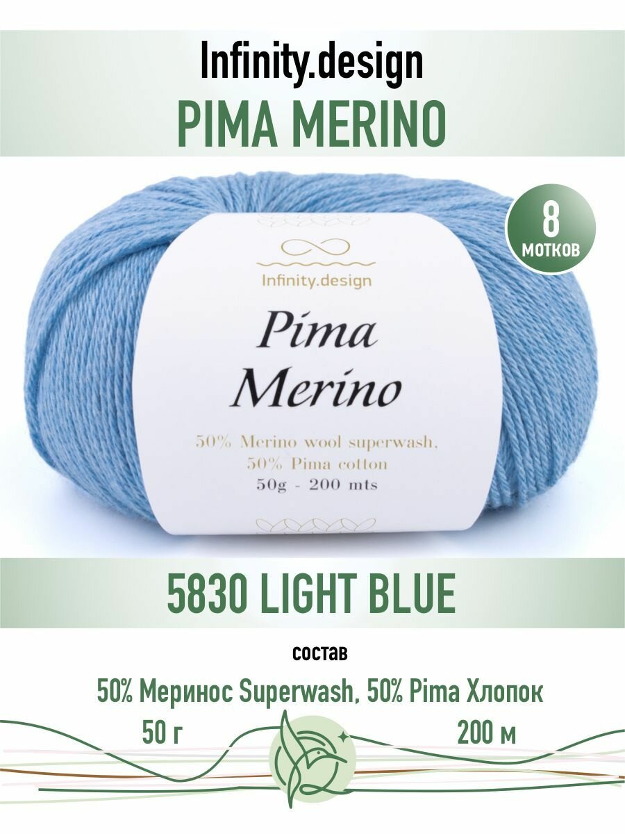 Пряжа для вязания Infinity Design Pima Merino (5830 Light Blue) 8 мотков по 50 г/200 м