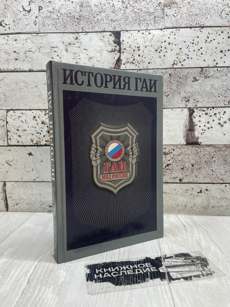 История ГАИ. К 60-летию Госавтоинспекции МВД России. Гуманитарий 1996