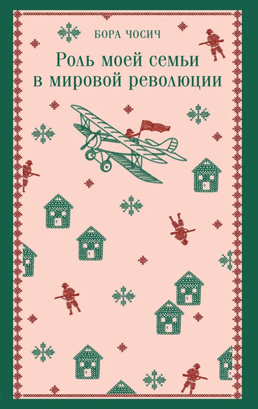 Роль моей семьи в мировой революции. Чосич Б.
