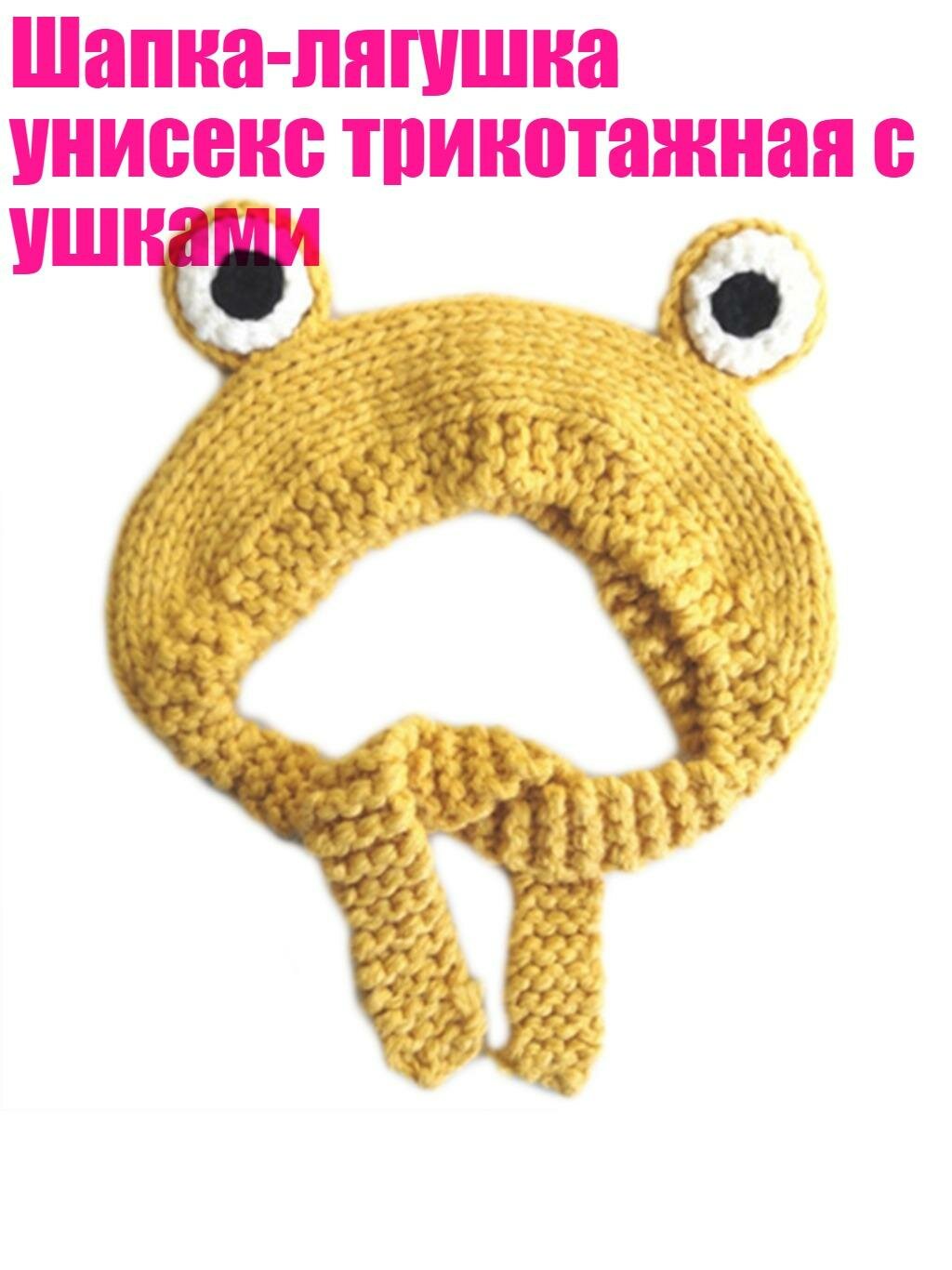 Шапка-лягушка унисекс трикотажная с ушками, Желтый