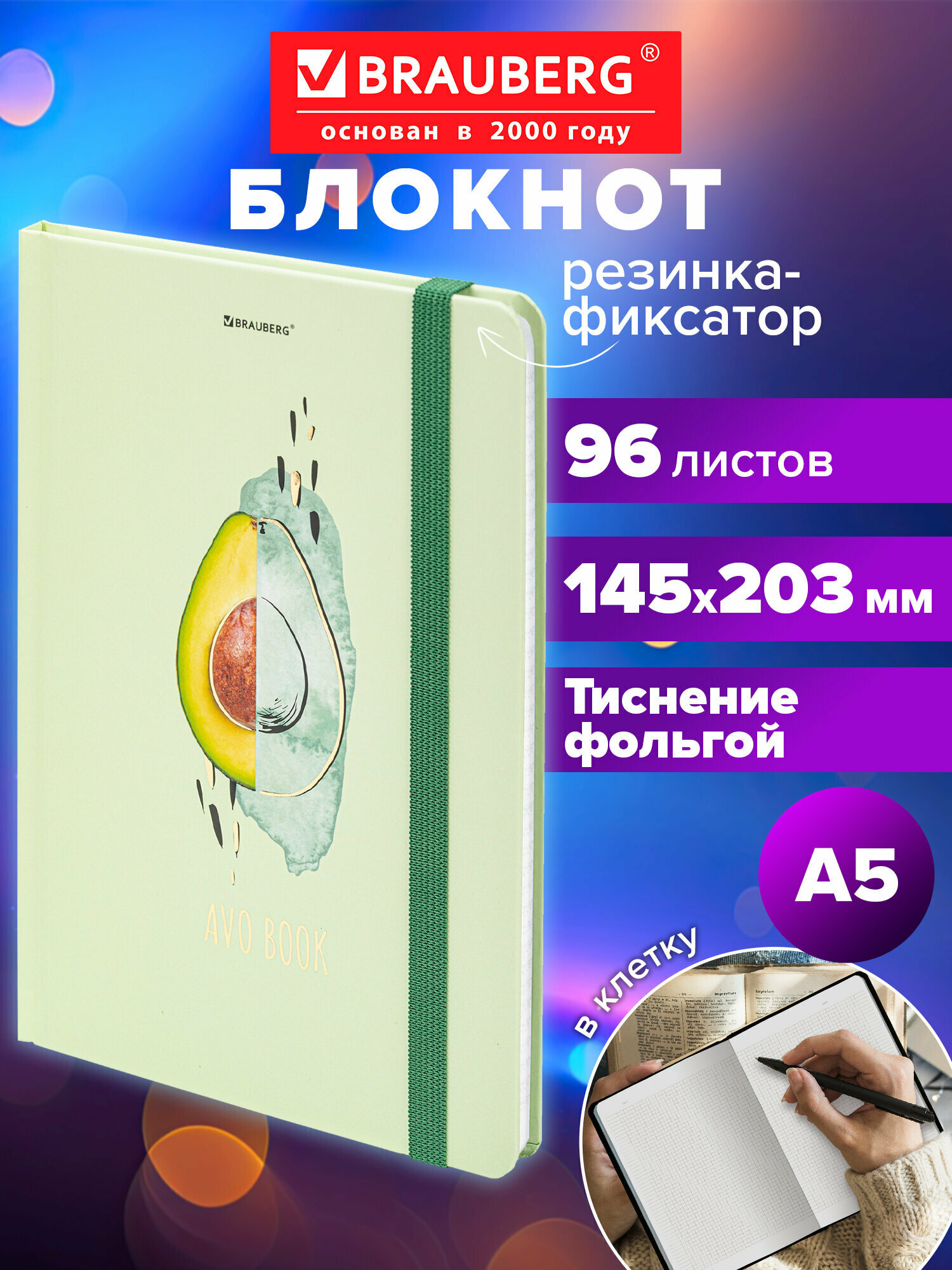 Блокнот / записная книжка / тетрадь для записей, рисования с резинкой в клетку 96 л, А5 145х203 мм, твердая обложка с фольгой, Brauberg, Avocado, 113733
