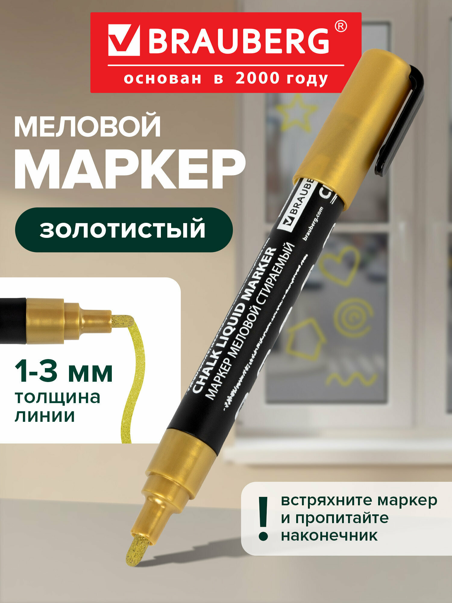Меловой маркер для школьной доски стираемый, фломастер для рисования и письма, 3 мм, золотистый, Brauberg Chalk, 152594