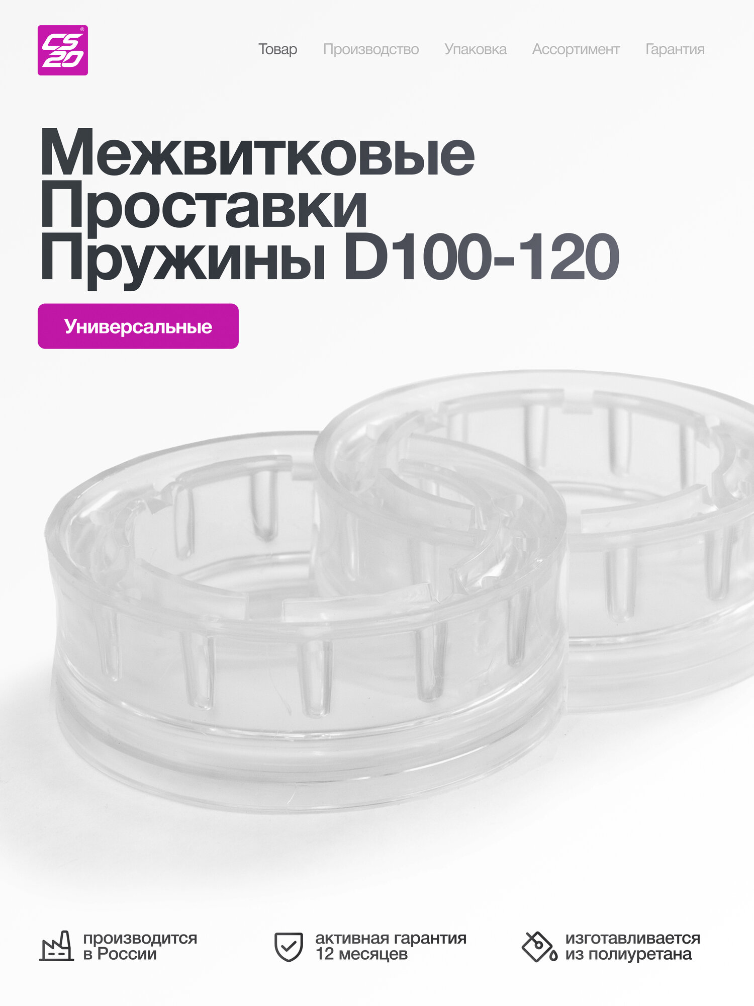 Автобаффер прокладка вставка пружины межвитковая универсальная D100-120, полиуретан