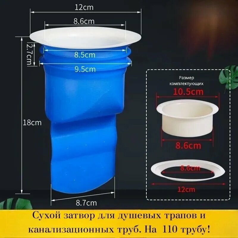 Сифон, сухой затвор для душевых трапов и канализационных труб. D110