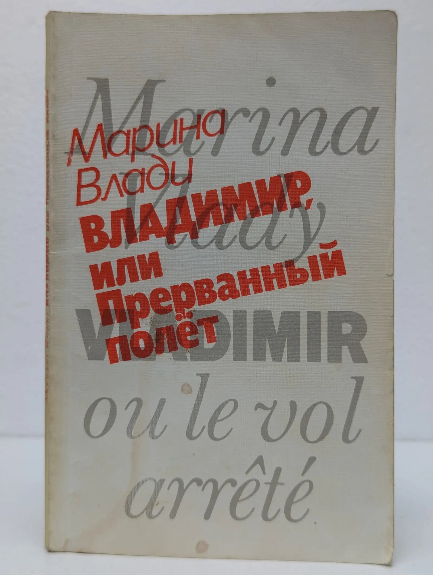 Владимир, или Прерванный полет Влади Марина 1989