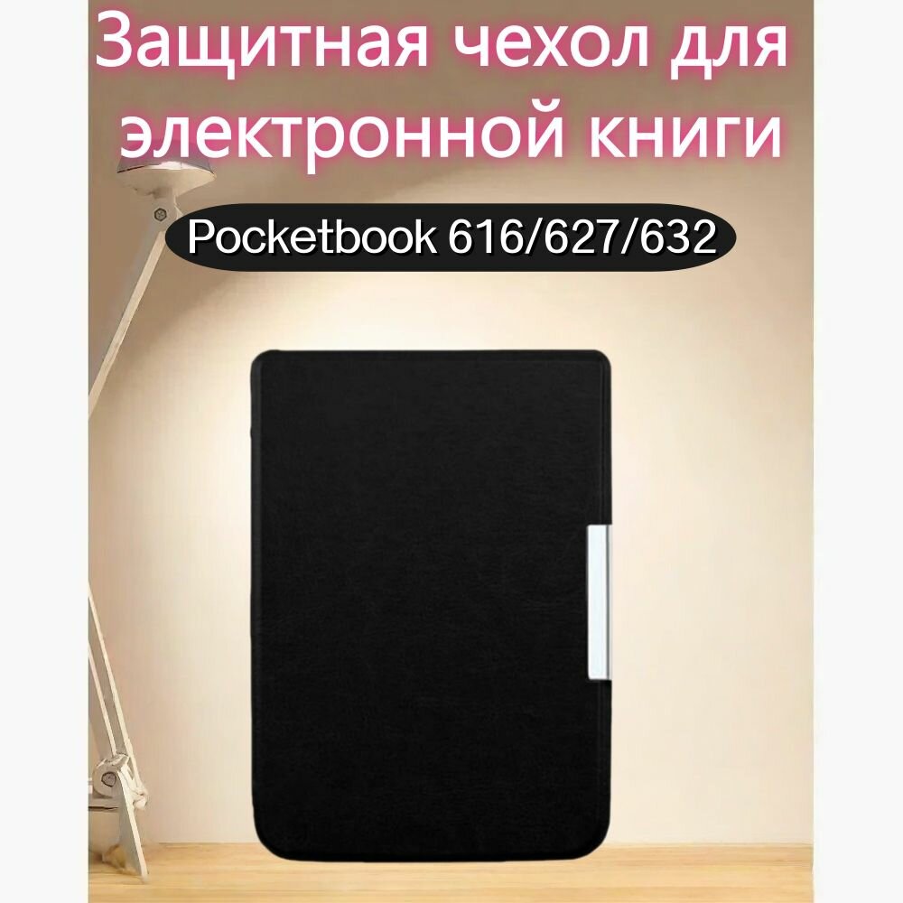 Электронная книга Pocketbook 616/627/632 ультратонкая, кожаная, ударопрочная защита