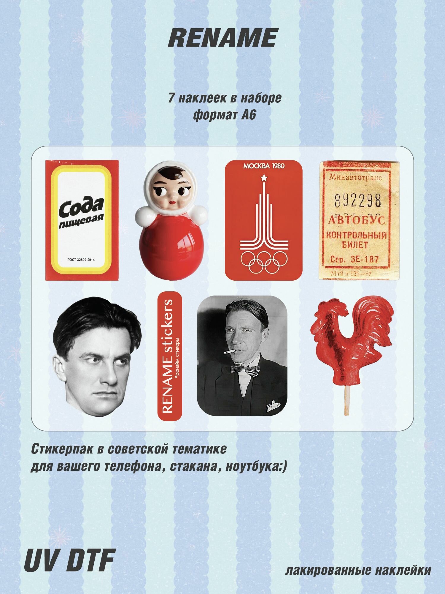 UV-DTF наклейки "Советские" 7 штук в наборе водостойкие, 2 упаковки