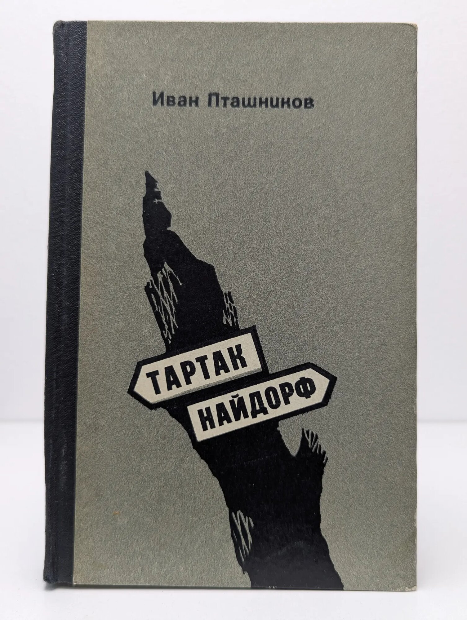 Тартак. Найдорф Пташников Иван Николаевич 1983