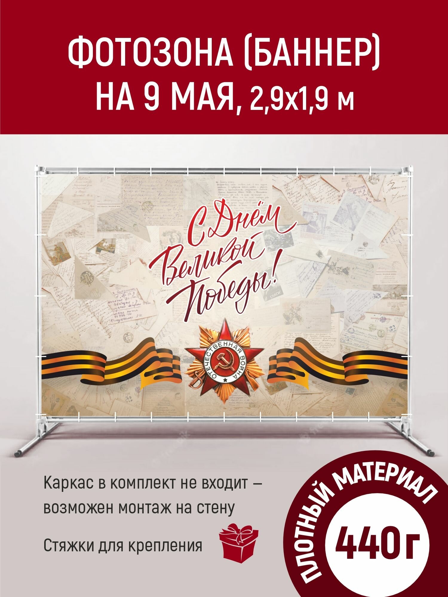 Баннер плакат на 9 мая, День победы для оформления и декора, патриотическая фотозона 190х290 см