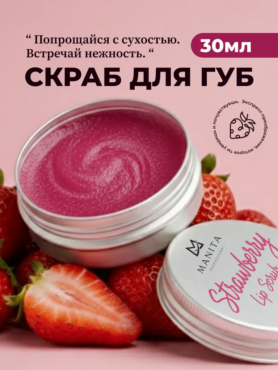 Manita Professional Сахарный скраб для губ клубничный / Strawberry Lip Scrub, 30 мл