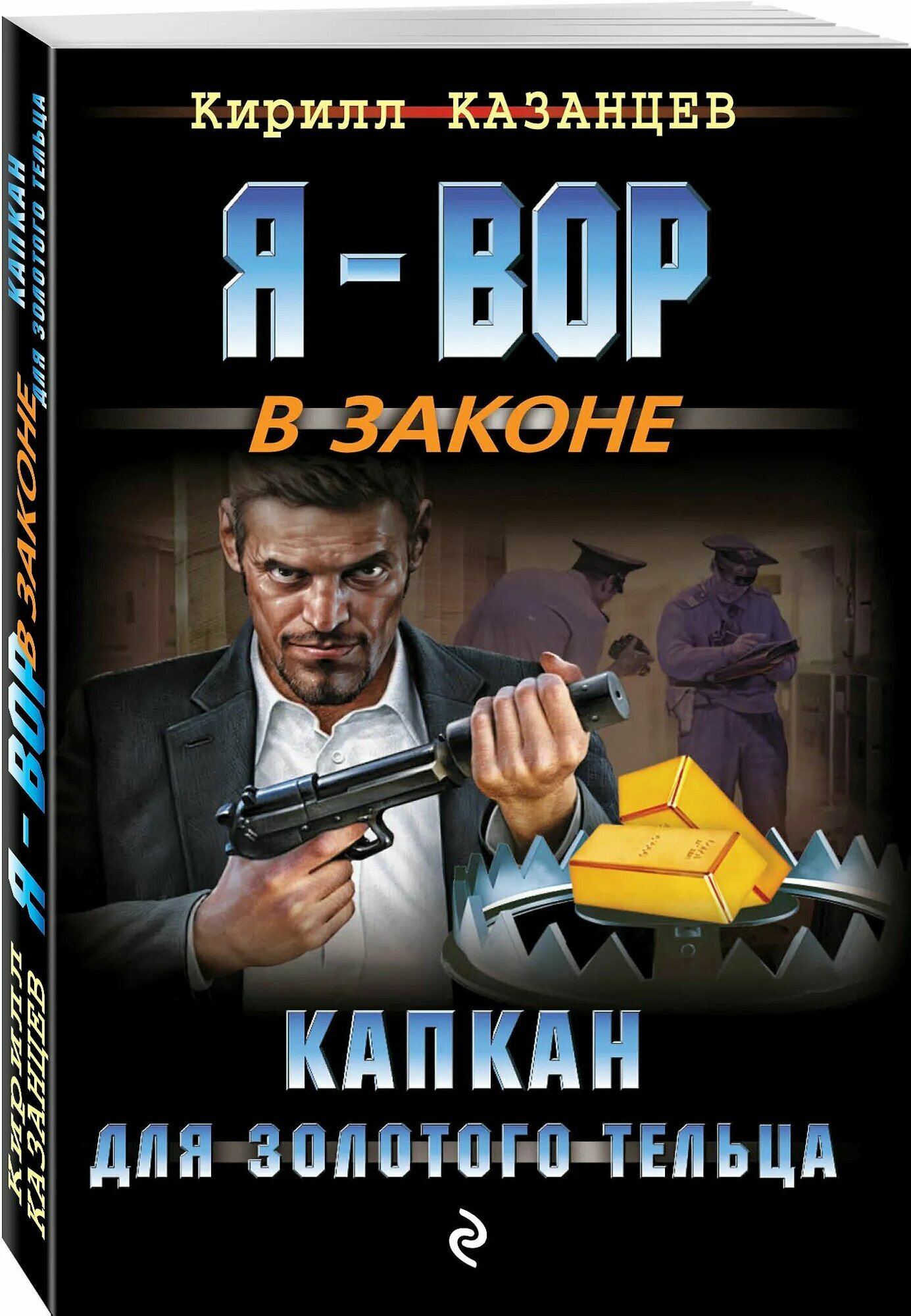 Капкан для золотого тельца (мягк.)