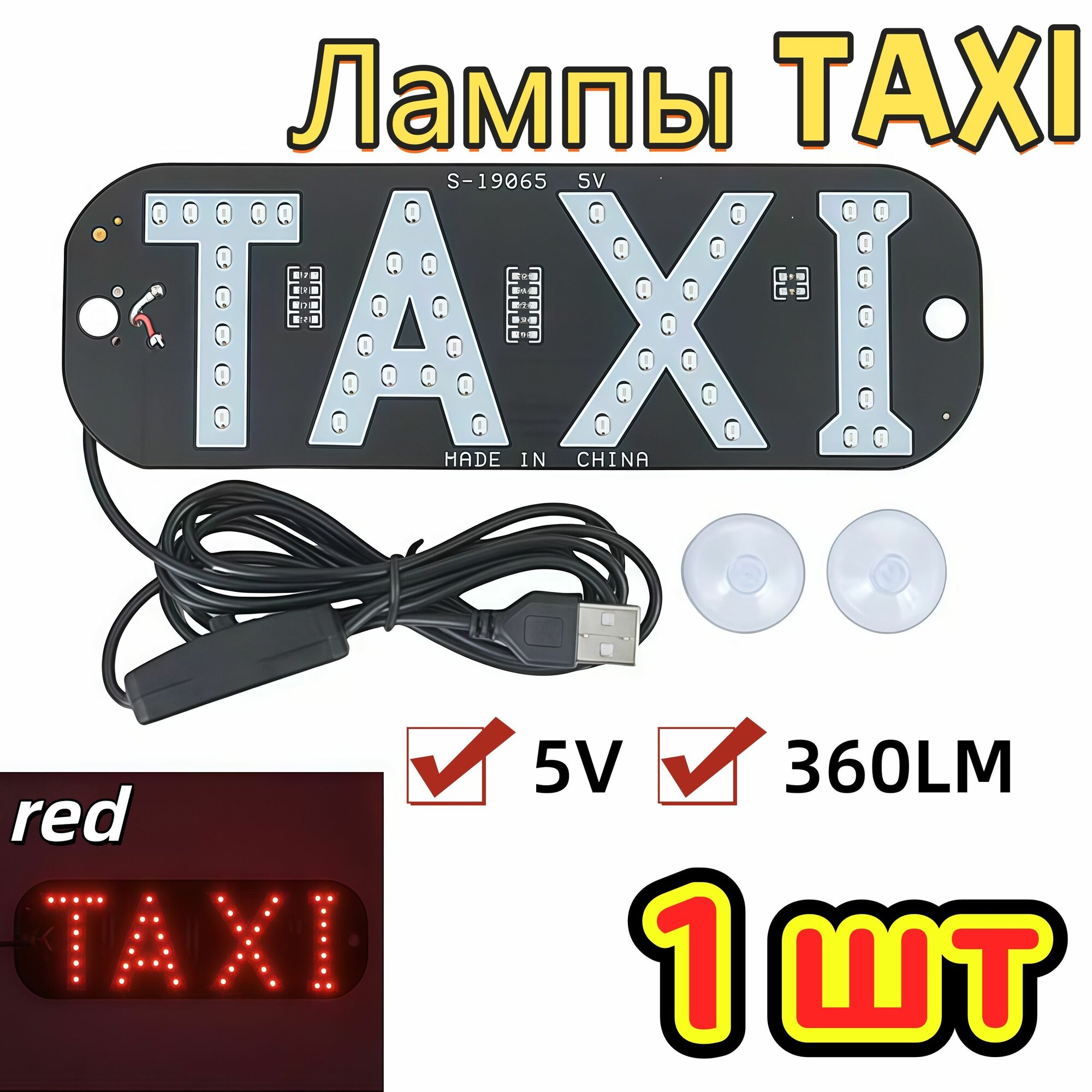 Автомобиль таксометровый знак “Taxi” индикатор LED5V - USB 1 шт. красный