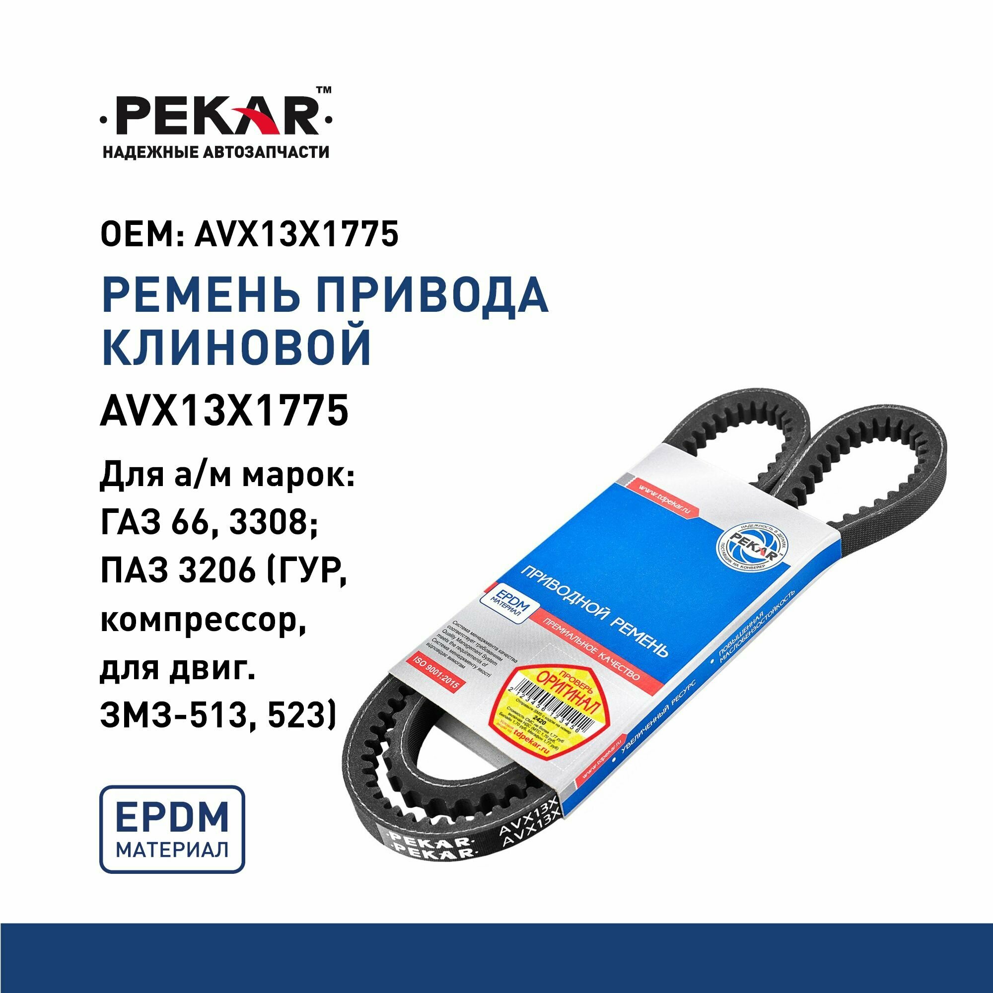 Ремень клиновой зубчатый AVX13X1775 для а/м ГАЗ 66, 3308; ПАЗ 3206 (ГУР, компрессор, для двиг. ЗМЗ-513, 523) (EPDM)