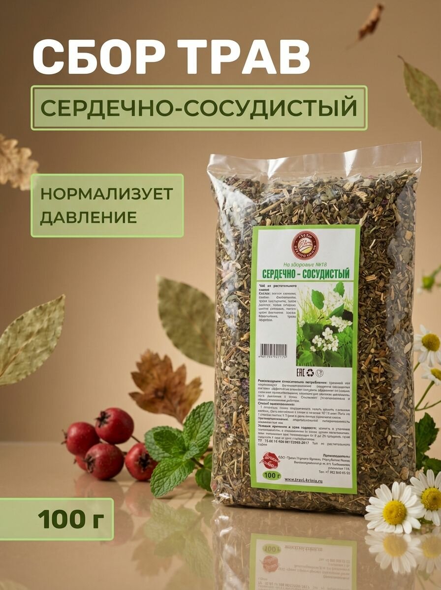 Сбор трав Сердечно-сосудистый при вегетососудистой дистонии, ишемической болезни сердца, атеросклерозе, гипертонии, 100 г