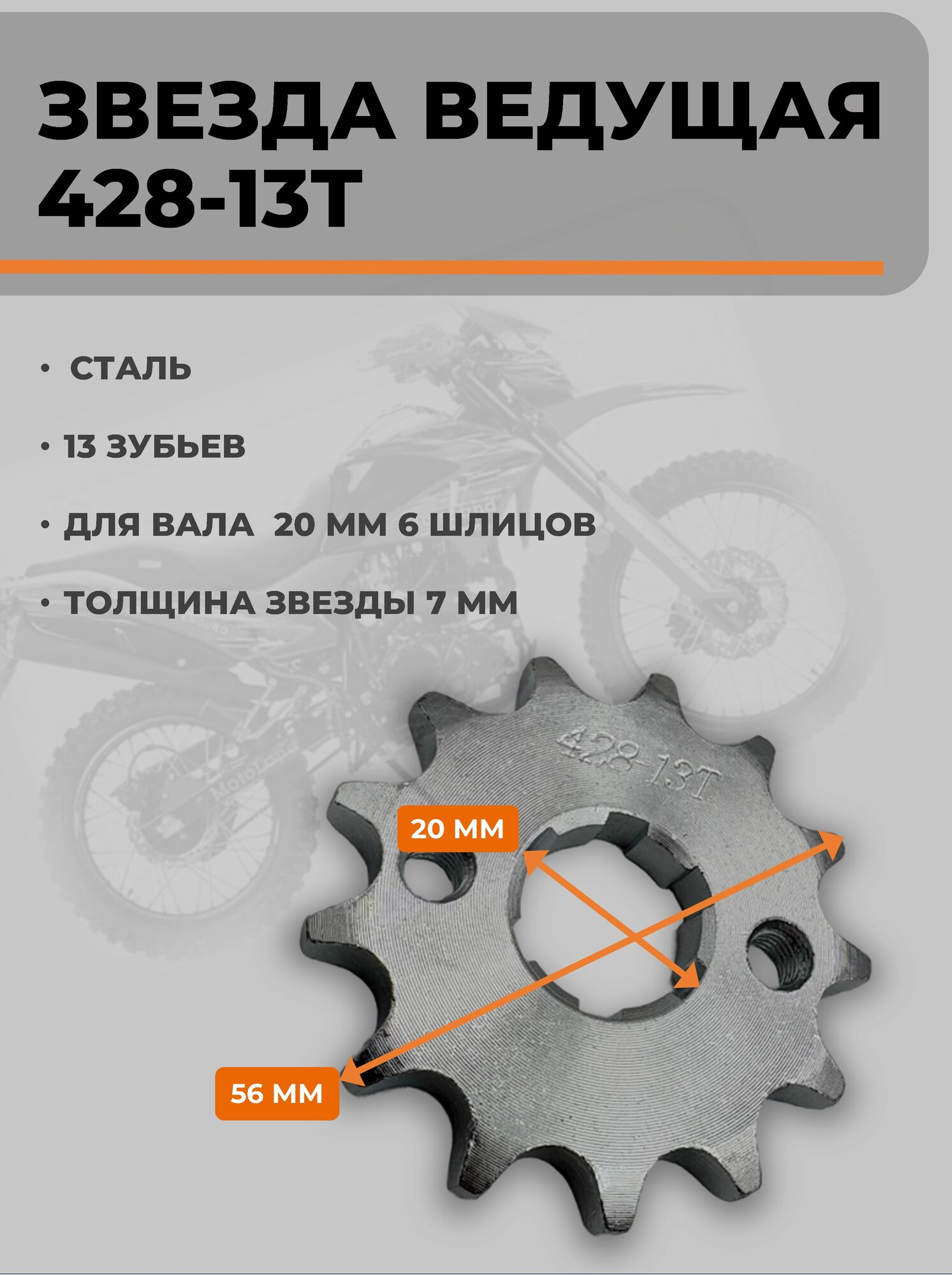 Звезда передняя (ведущая) 428-13T на вал 20 мм. Для мощных питбайков, мотоциклов, квадроциклов