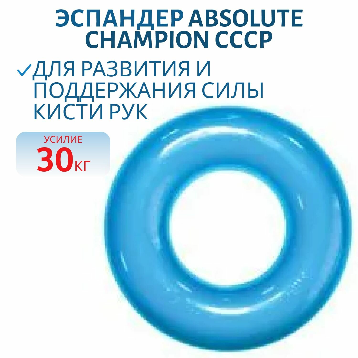 Эспандер Absolute Champion СССР (голубой), усилие 30 кг