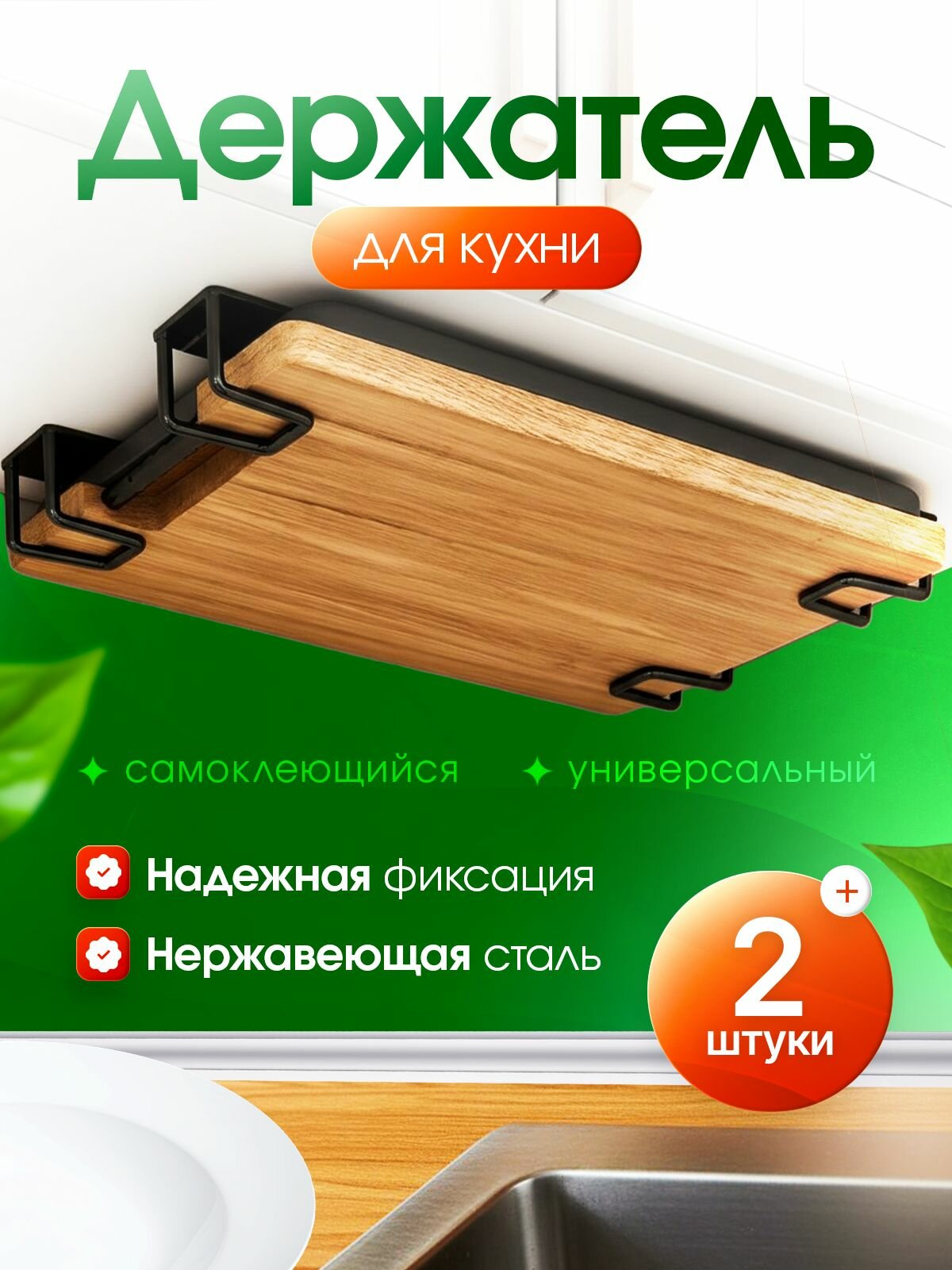 2 шт. Держатель для доски. Крючок для крышки, для губки. Крепление без сверления, легкий монтаж. Универсальный крючок для кухни. стальной самоклеящийся водостойкий. Черный
