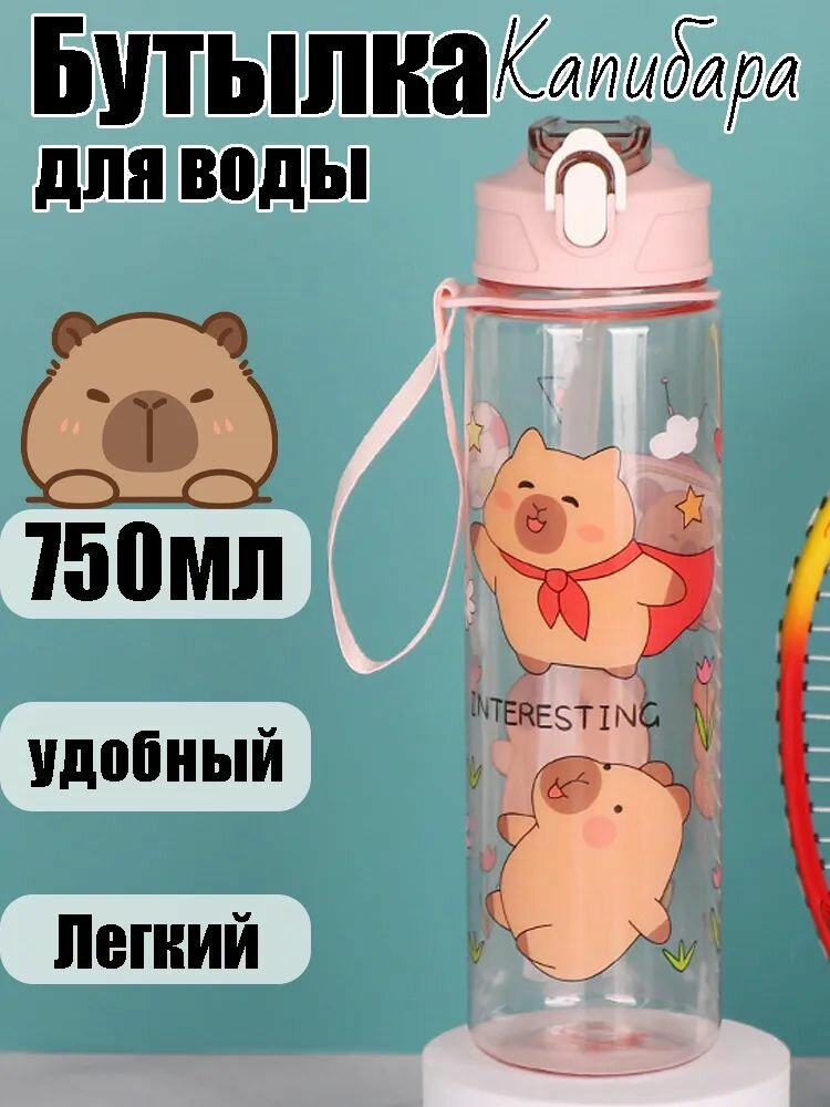 Бутылка для воды "Капибара", флип-топ, 750мл, пластик, розовый