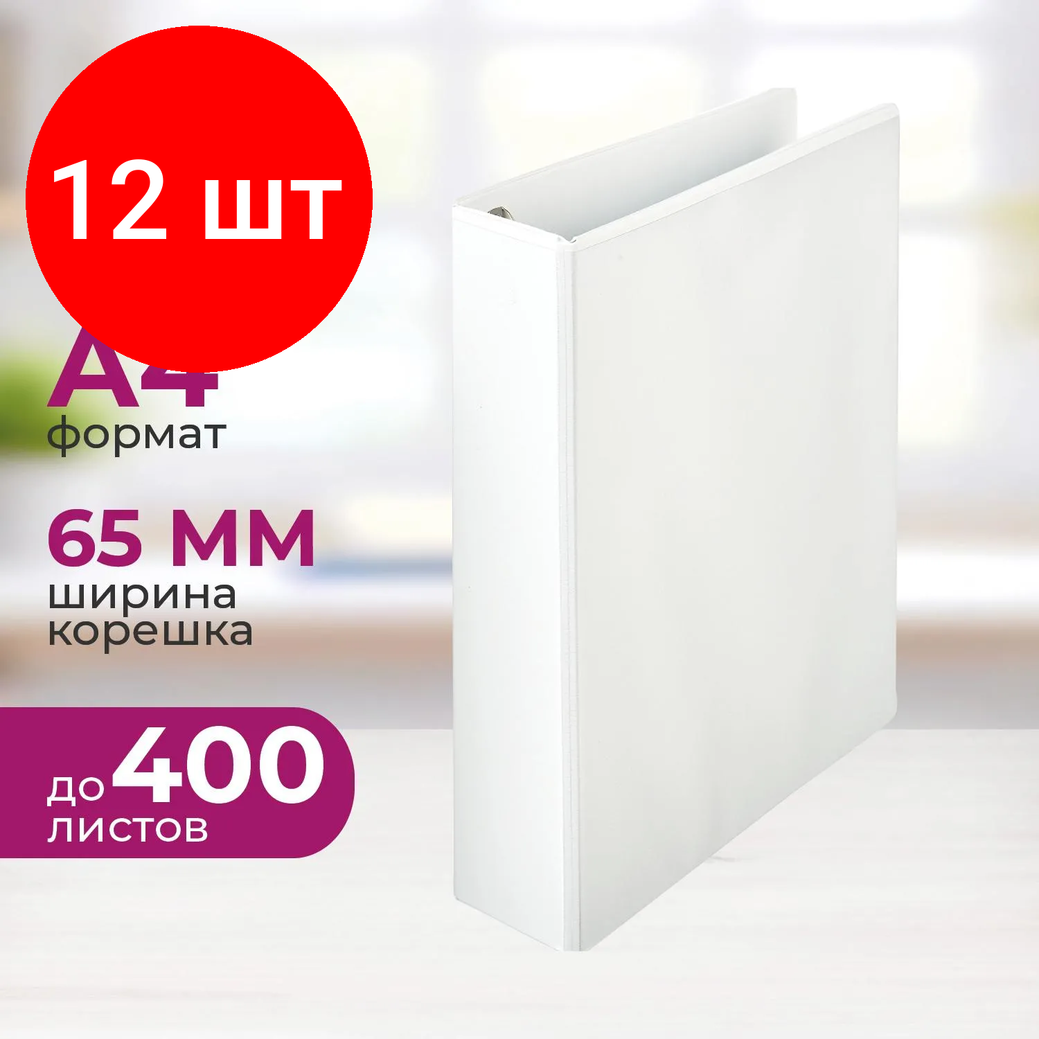 Комплект 12 штук, Папка Панорама на 4-х кольцах Attache 65мм