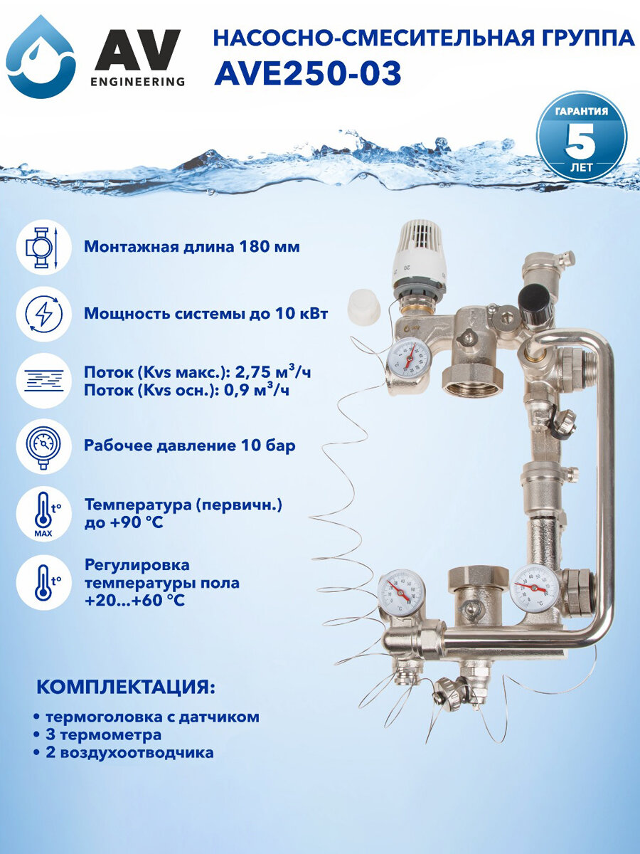 Насосно-смесительный узел для теплого пола AV Engineering (AVE250-03)
