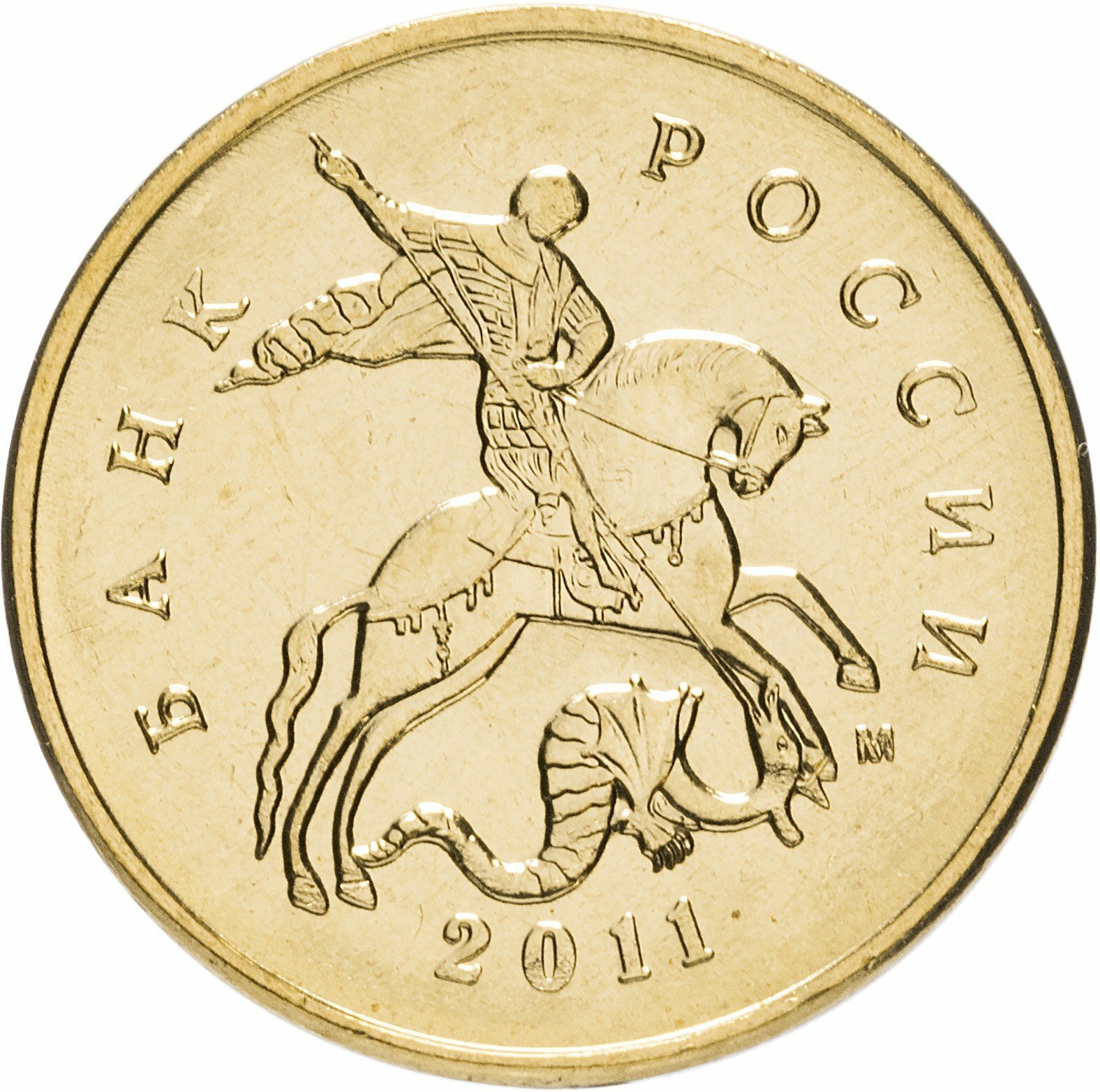 10 копеек 2011 М штемпельный блеск, Сталь, в сохранности AU-UNC