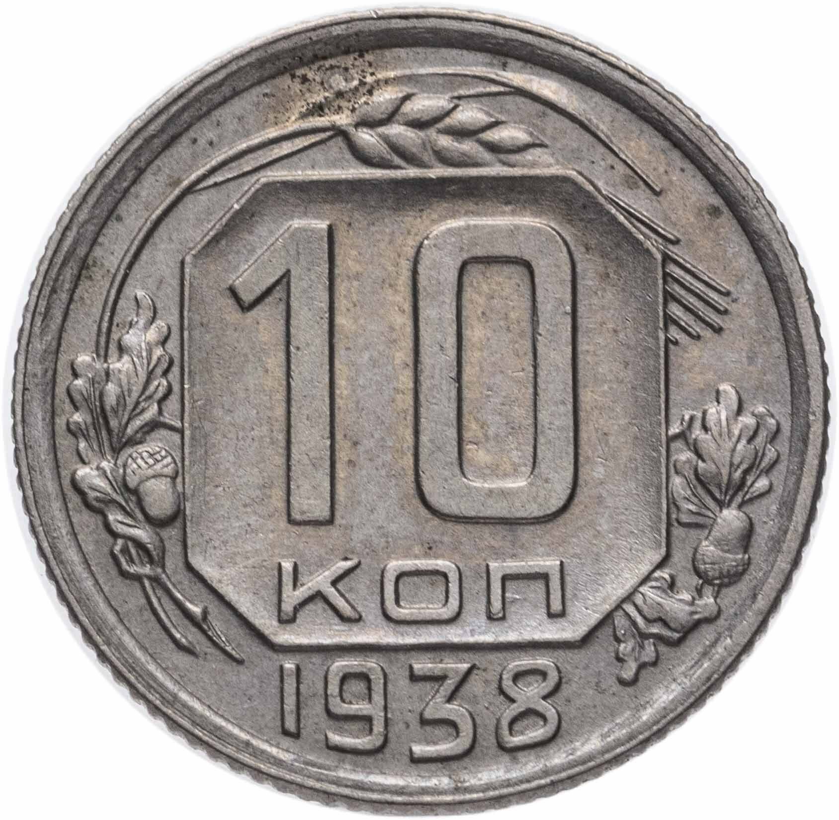 10 копеек 1938, Мельхиор медь-никель, в сохранности XF-AU