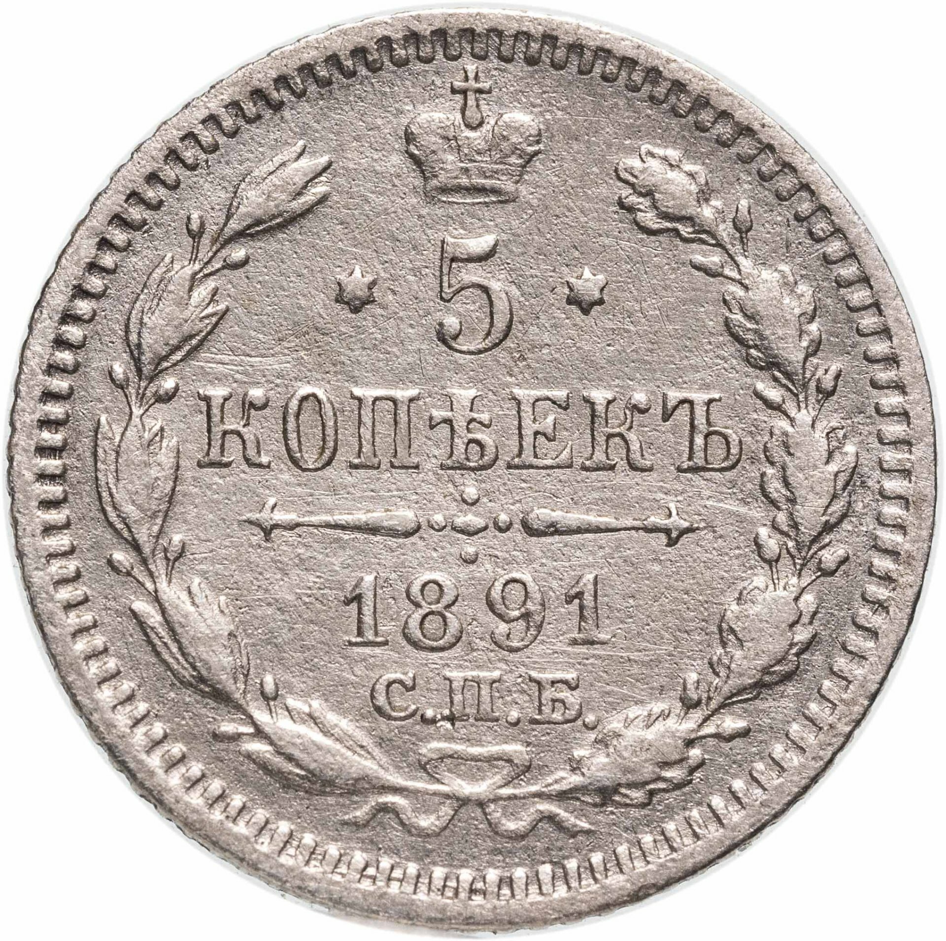 5 копеек 1891 СПБ-АГ, Серебро 500, в сохранности VF