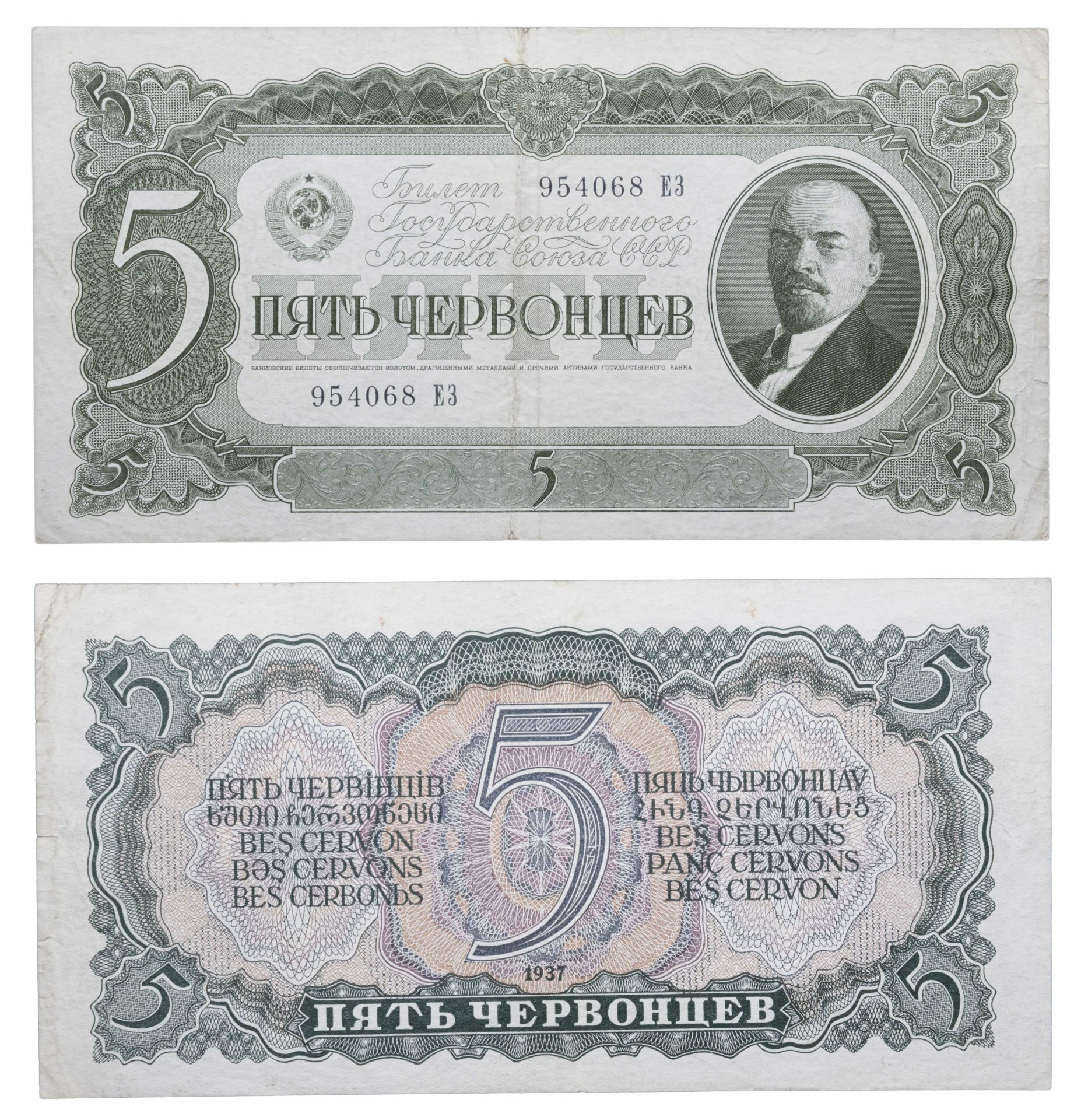 5 червонцев 1937 тип литер Большая/маленькая