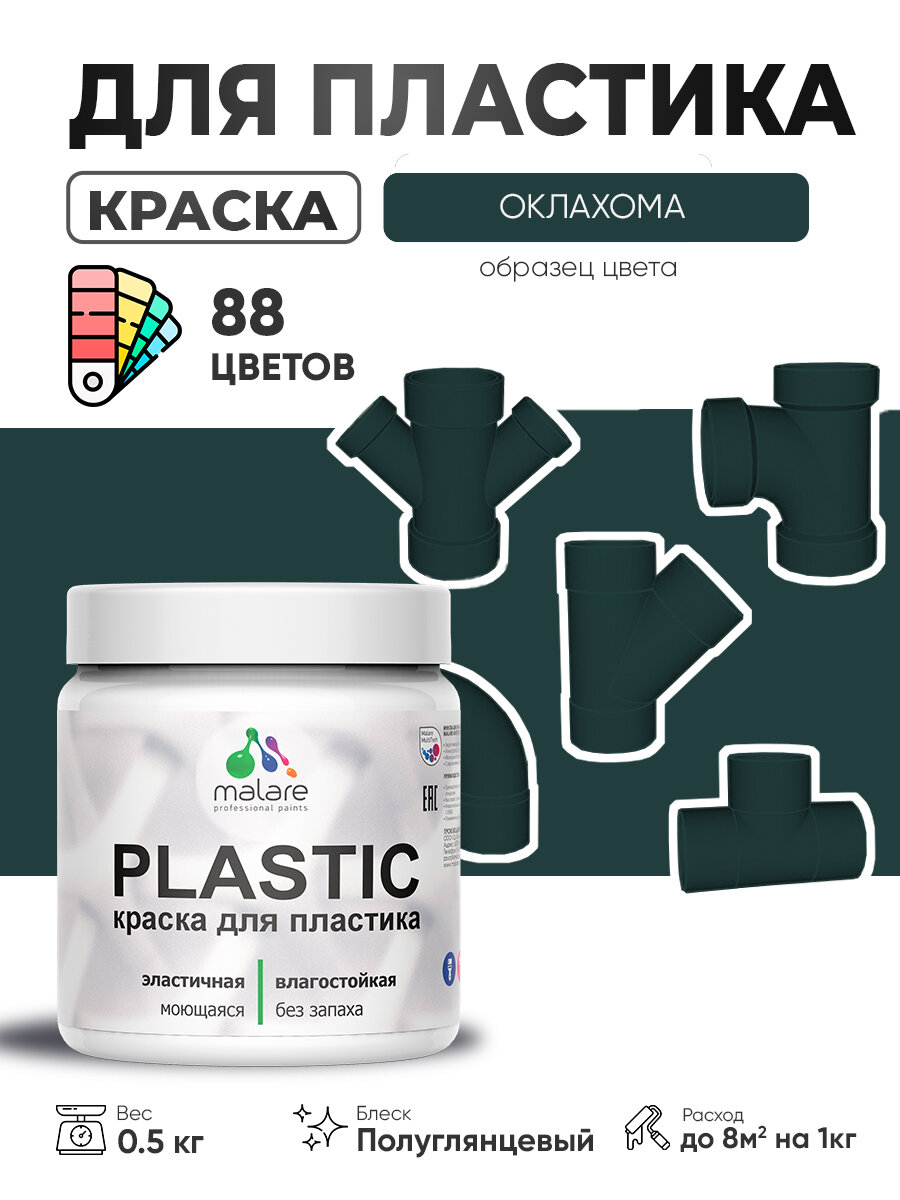 Резиновая краска для пластика Malare Plastic для пенопласта ПВХ сайдинга, для подоконников и откосов, быстросохнущая без запаха, полуглянцевая, оклахома, 0.5 кг