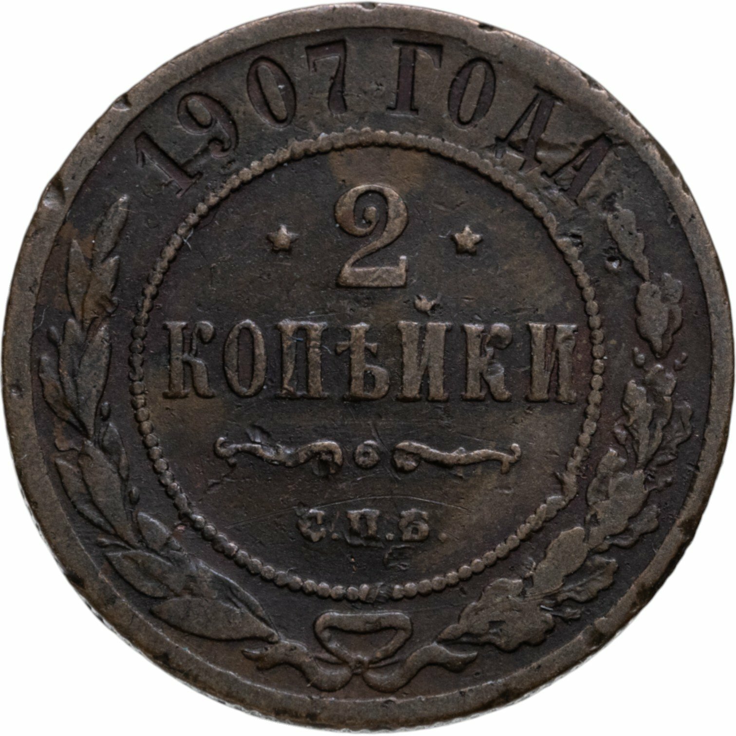 2 копейки 1907 СПБ, Медь, в сохранности F