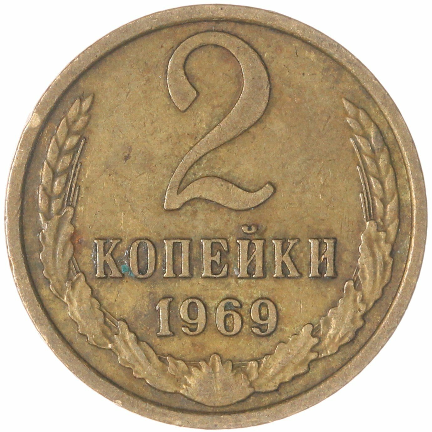 2 копейки 1969, Латунь, в сохранности VF-XF