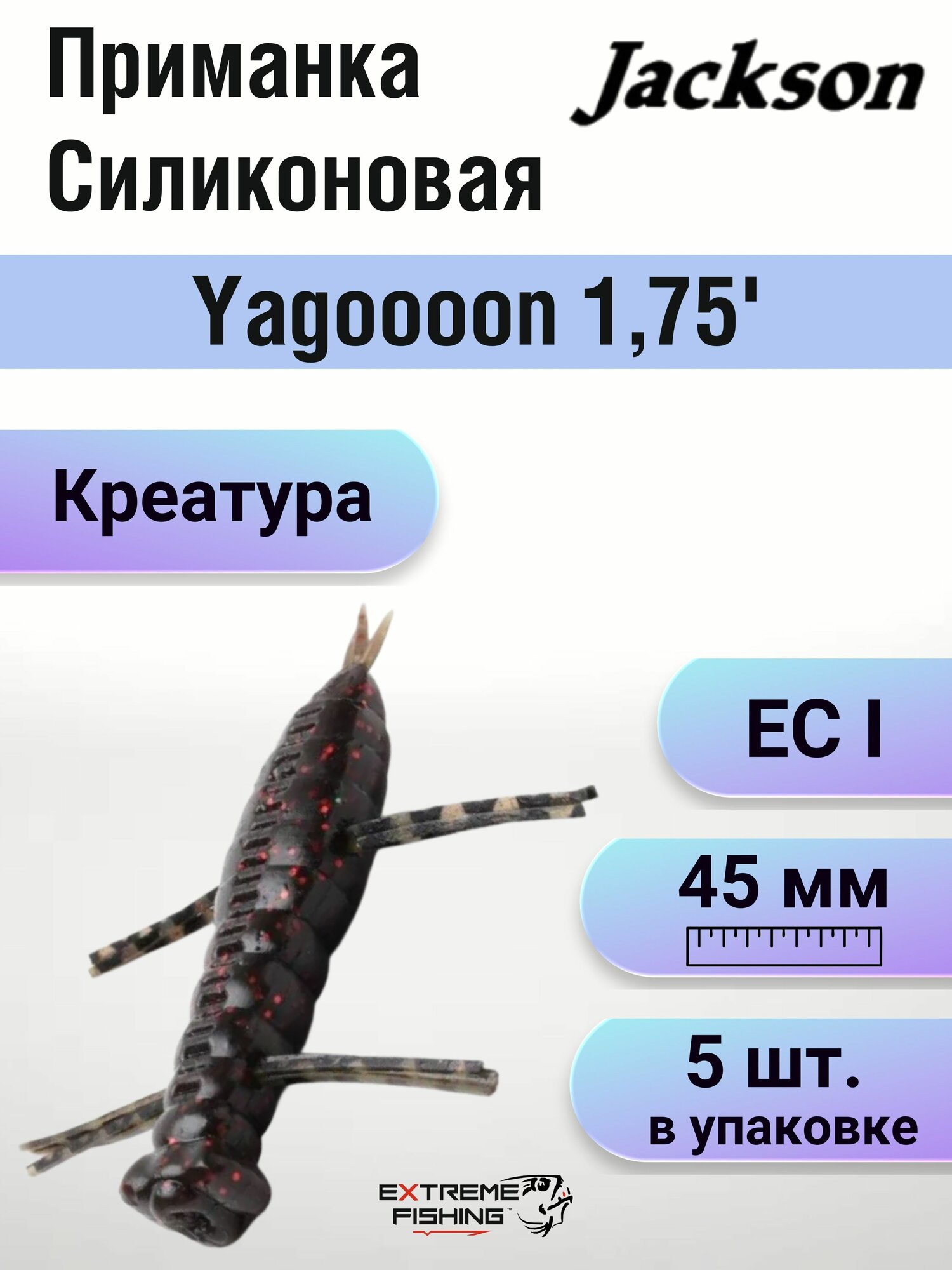 Мягкая приманка Jackson Yagoooon, 1,75', EC I