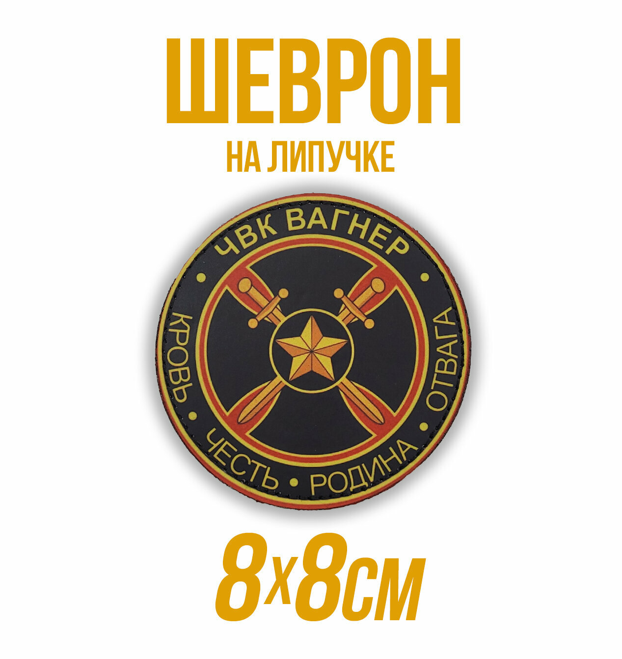 Лазерный шеврон, патч "ЧВК Вагнер" Кровь, Честь, Родина, Отвага (8х8см)